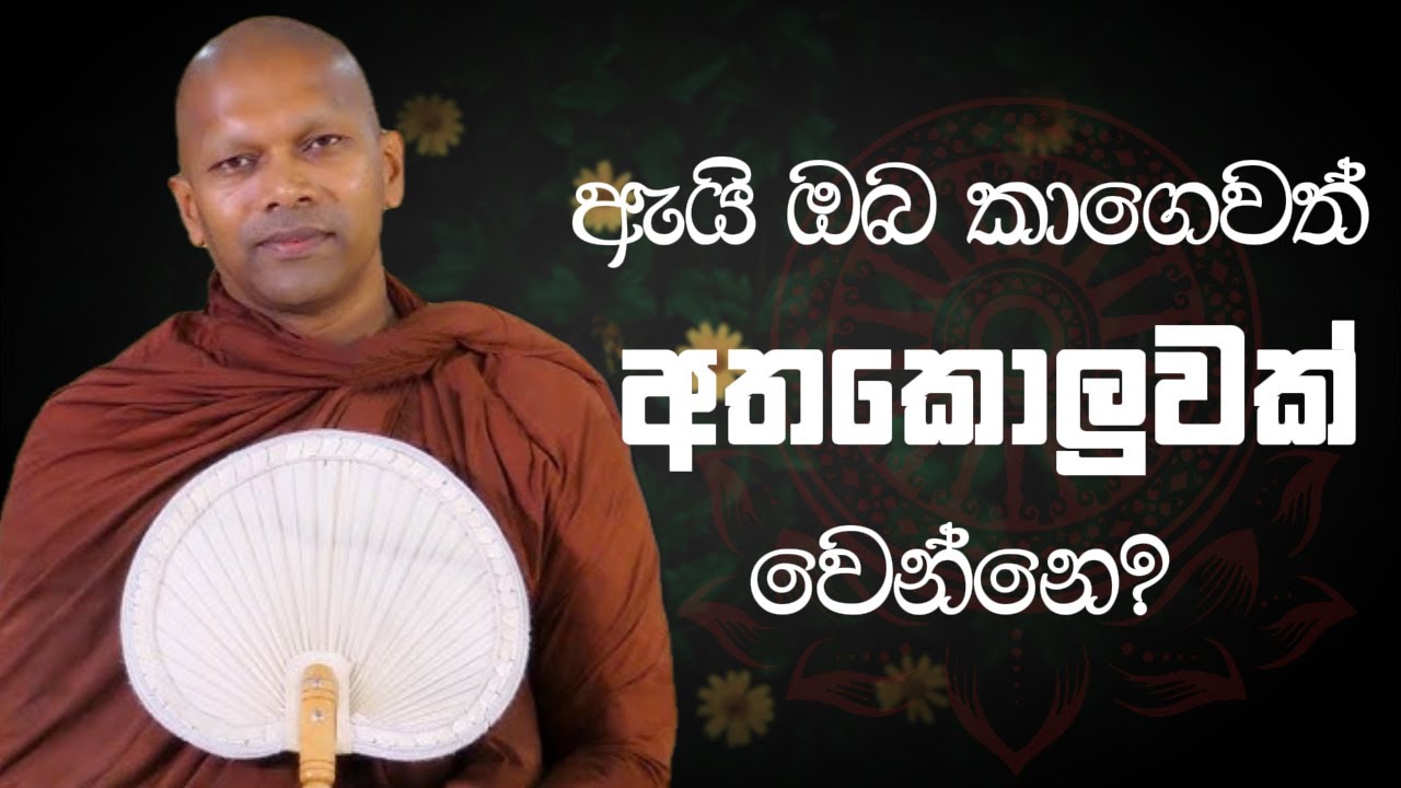 ඇයි ඔබ කාගෙවත් අතකොලුවක් වෙන්නෙ? | Niwana Soya | Niwathapa Thero #bana# ...