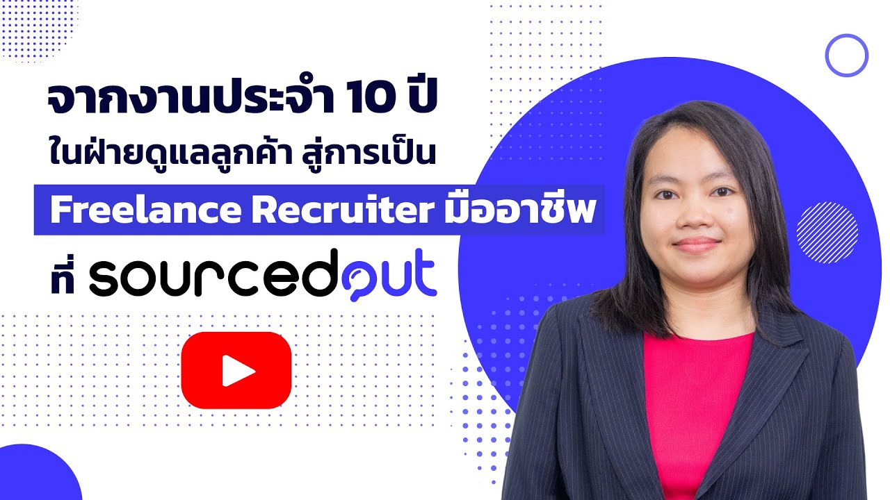 จากงานประจำ 10 ปี สู่การเป็น Freelance Recruiter มืออาชีพ | Sourcedout - YouTube