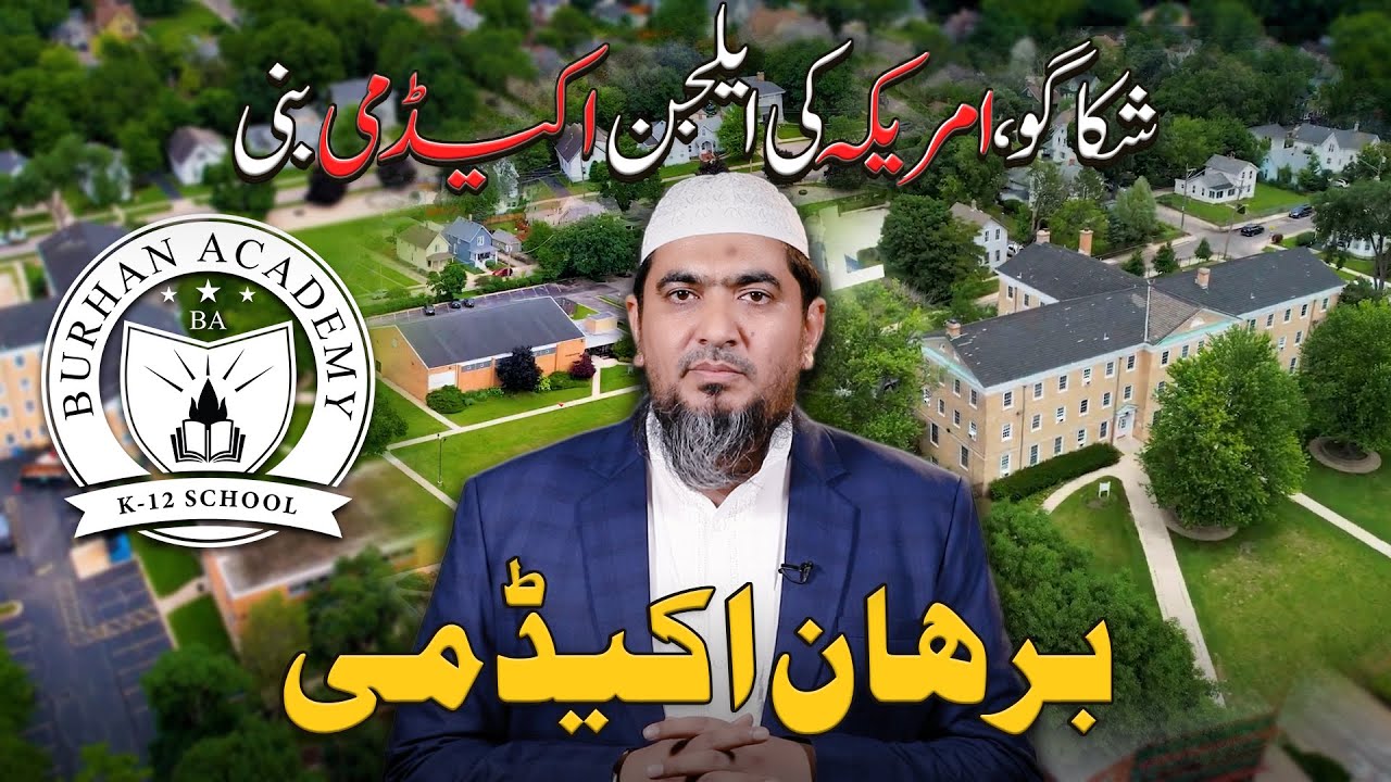 Elgin Academy I Chicago USA becomes Burhan Academy I شکاگو امریکہ کی ...