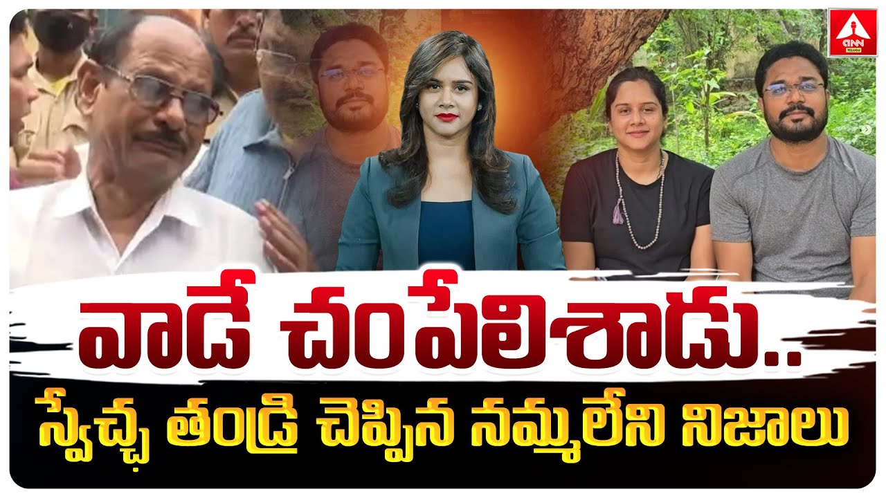 వాడే చంపే*శాడు.. స్వేచ్ఛ తండ్రి చెప్పిన నమ్మలేని నిజాలు | Anchor ...