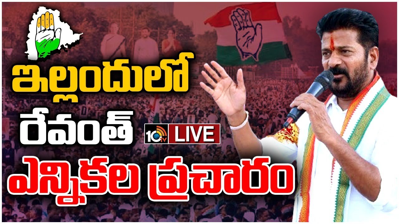 LIVE : Revanth Reddy Public Meeting at Yellandu | ఇల్లందులో రేవంత్ ...