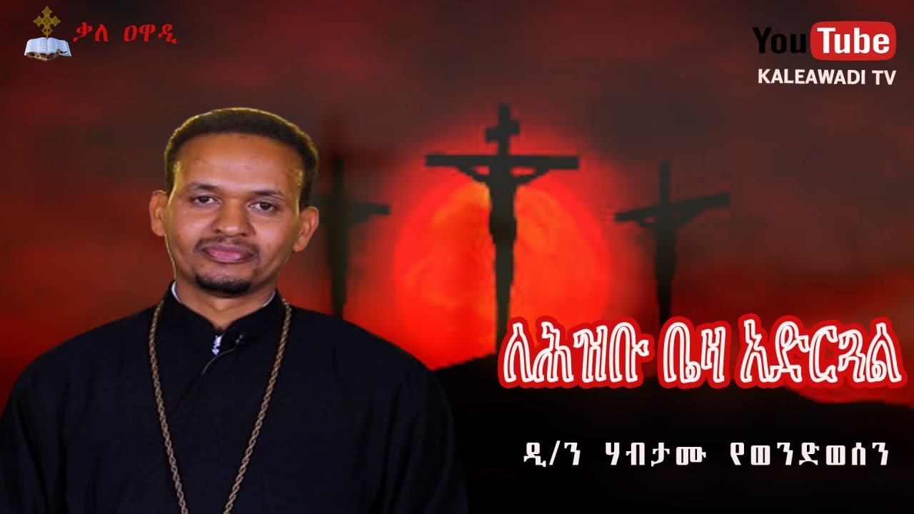 የታመነ ተስፋ || መምህር ሀብታሙ የወንድወሰን || 2016 || ስብከት ||Kale Awadi ቃለ ዐዋዲ ቴሌብዥን ...