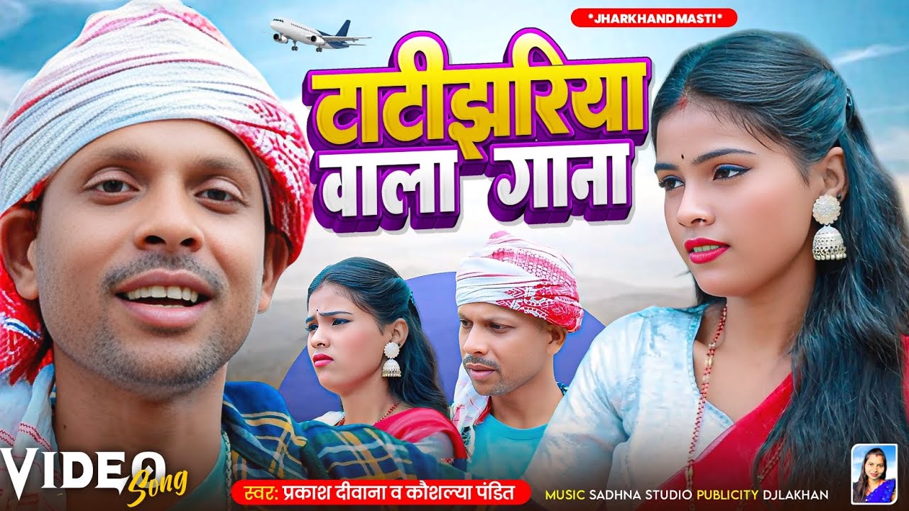Tati jhariya wala gana new khortha HD video2025 Prakash Deewana ...