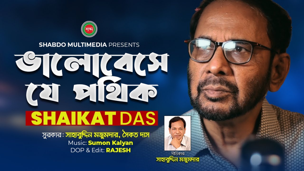 Shaikat Das - Valobeshe Je Pothik | ভালোবেসে যে পথিক | Bangla Audio Song | Shabdo - YouTube