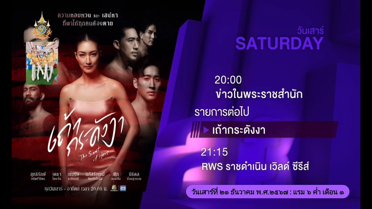 แจ้งผังรายการช่อง Workpoint 23 | 21-12-2567 (3) - YouTube
