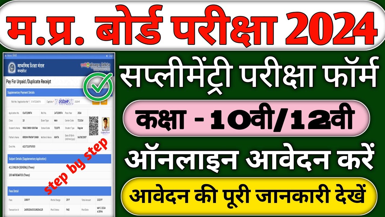 Mp Board Supplementary Exam Form 2024|| Supplementary Exam Form Kaise ...