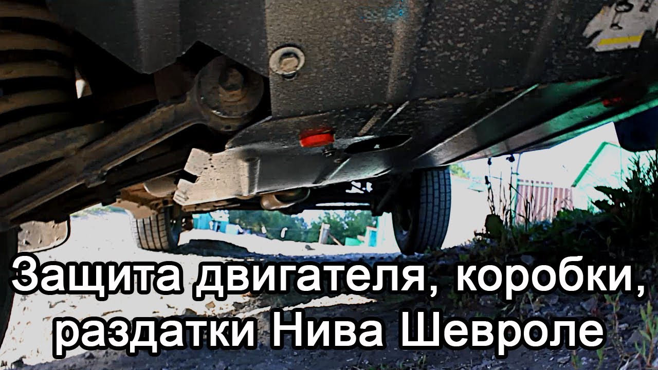 Защита двигателя коробки передач раздаточной коробки Нива Шевроле