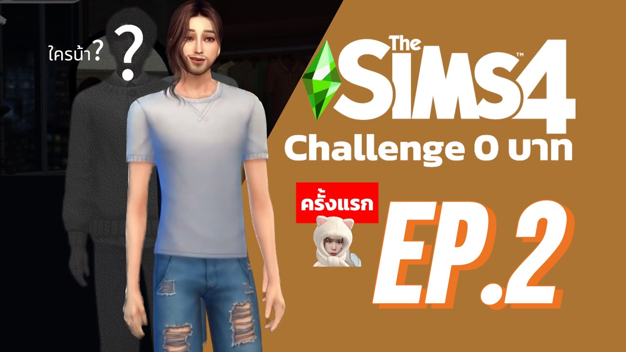 The Sims 4 : EP.02 Challenge 0 บาทครั้งแรก เก็บเงินจนหอบ คนเล่นเอาไป ...