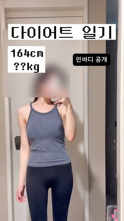️‍🔥164/50kg 인바디 결과는?#다이어트 #다이어터 #눈바디 #체중감량 #운동하는여자 #바디체크 #다이어트식단 #브이로그 #다이어트운동 #헬스하는여자 #비포애프터 ...