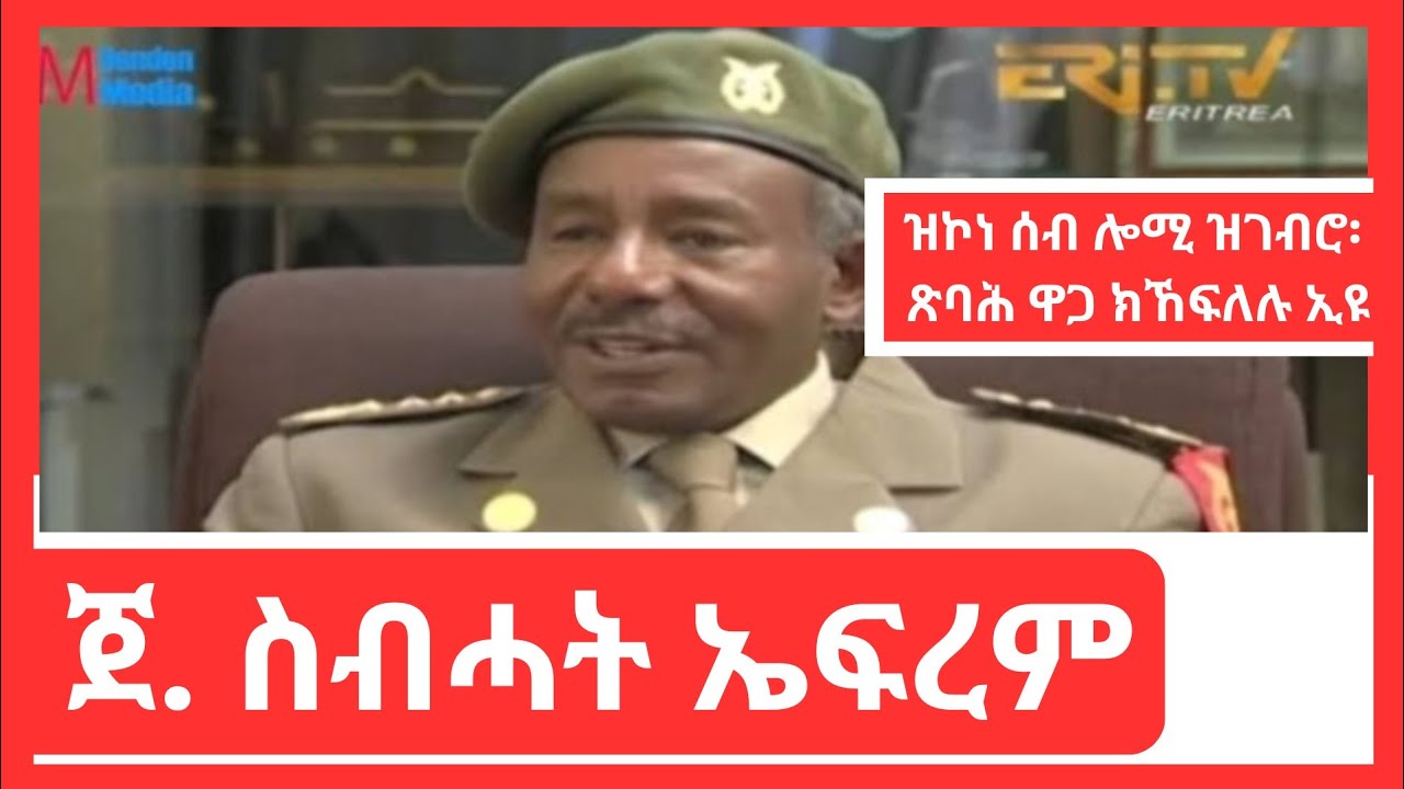 Eritrean General Sbhat Efrem #eritrea #eritrean #eritreanmusic ...