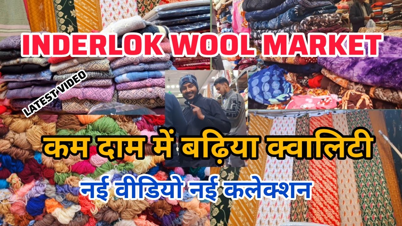 inderlok wool market delhi 🌺 inderlok wool market latest video 🌺 ...