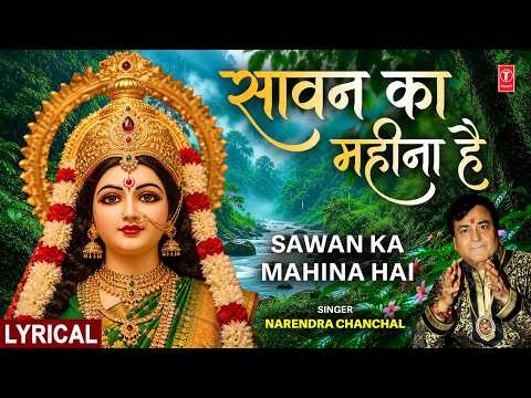 सावन का महीना | NARENDRA CHANCHAL Devi Bhajan | Sawan Ka Mahina with Lyrics