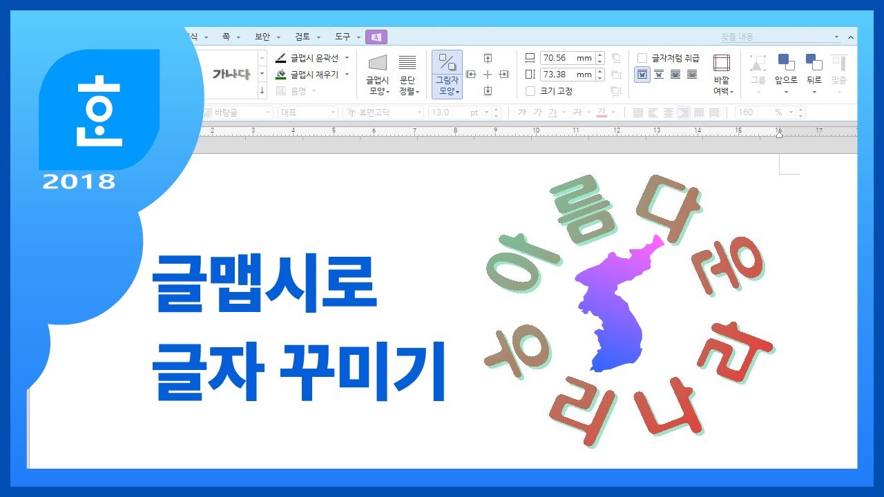 한글에서 글맵시 글자 구부리기 외곽선 그리기 면 채우기 그림자 회전 Youtube