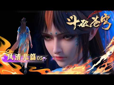 ✨【凤清儿篇 05】 凤清儿彻底道心破碎！见到宿敌萧炎成斗圣，内心震撼无以复加！ |斗破苍穹 BTTH|Chinese Animation Donghua #国漫女神