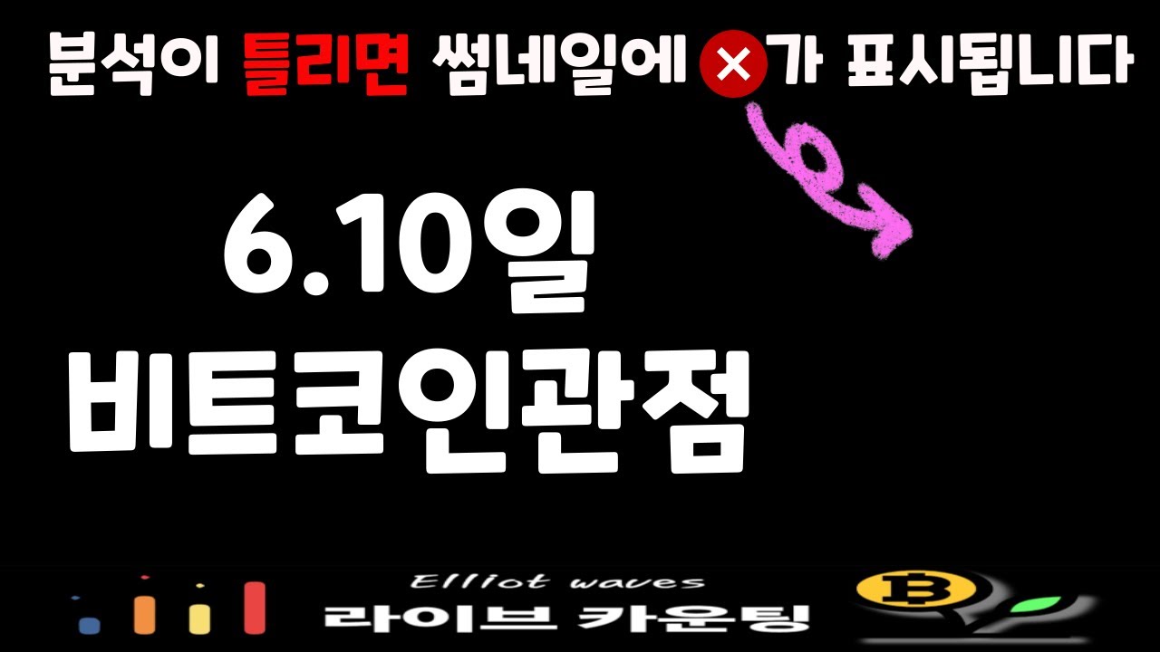 6월10일 엘리엇 파동카운팅 및 단기관점 비트코인 알트코인 차트분석 엘리어트파동글렌닐리 Youtube