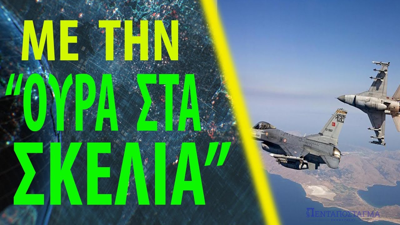 Τουρκικό F-16 έσπασε το φράγμα του ήχου στη Χίο στη προσπάθειά του να ...