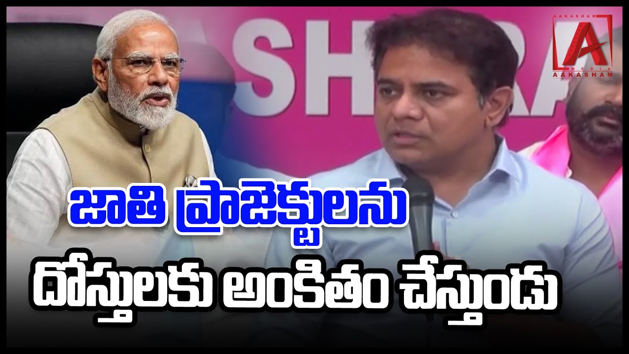 జాతి ప్రాజెక్టులను దోస్తులకు అంకితం చేస్తుండు ప్రధాని | KTR SENSATIONAL ...
