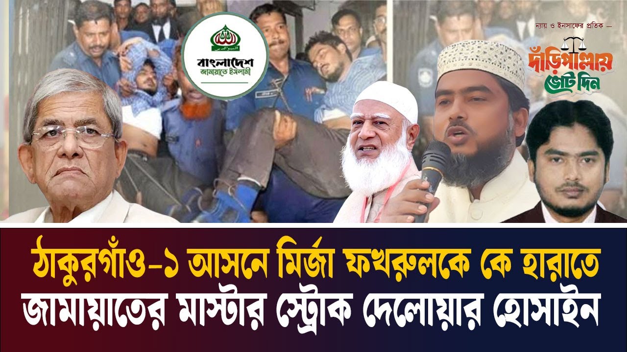 ঠাকুরগাঁও–১ আসনে জামায়াতের মাস্টার স্ট্রোক দেলোয়ার হোসাইন, মির্জা ...
