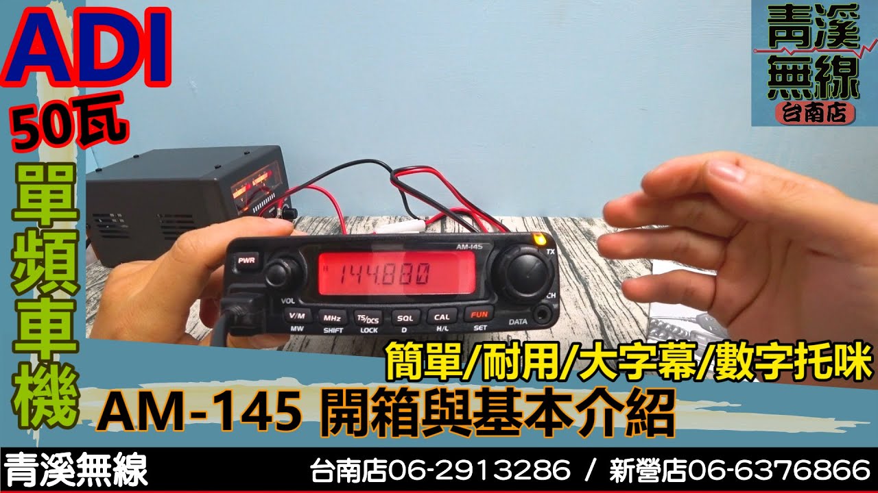 ADI AM-145/435 單頻車機開箱與基本介紹 I 青溪無線電-最值得信賴的專業優質無線電店家 I ADI AM145 操作說明 I ...