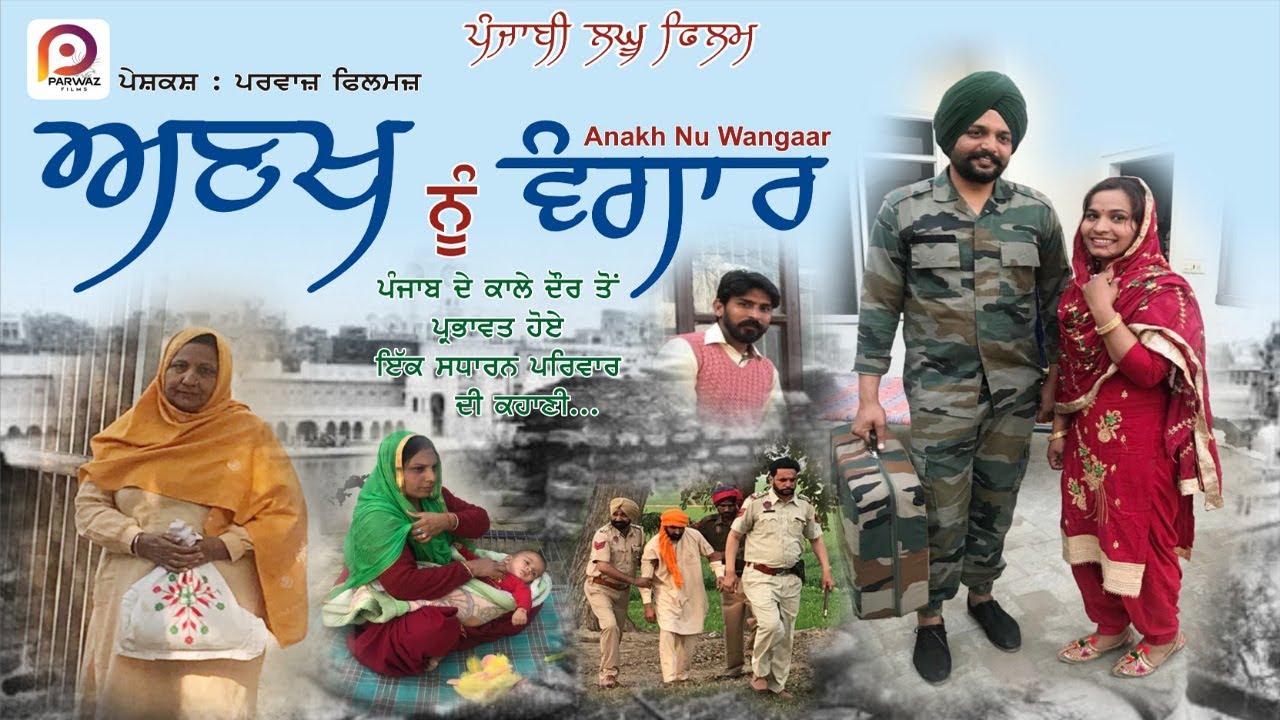 ANAKH NU WANGAAR_ਅਣਖ ਨੂੰ ਵੰਗਾਰ (PUNJABI MOVIE HD)|| SUKHVIR KAUR SRA ...