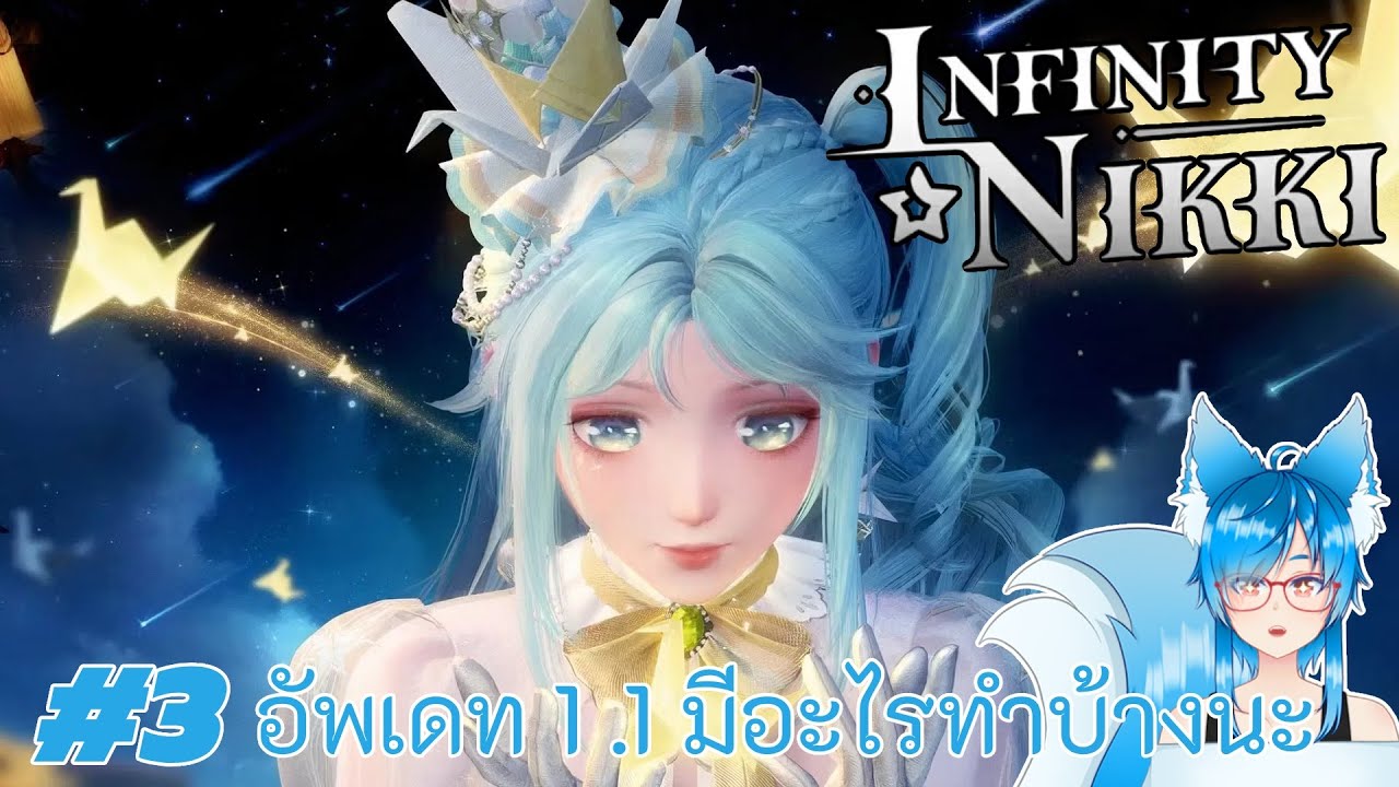 infinity nikki - [ Live.3 ] - อัพเดท 1.1 มาดูสิ มีไรทำบ้าง เล่นเนื้อ ...
