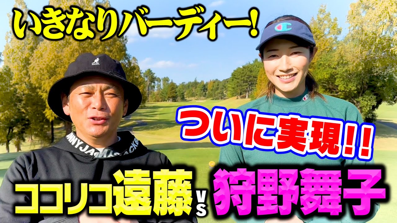 【初対決】元バレー日本代表狩野舞子vsココリコ遠藤ガチゴルフ対決でいきなりバーディー【12h】 Youtube