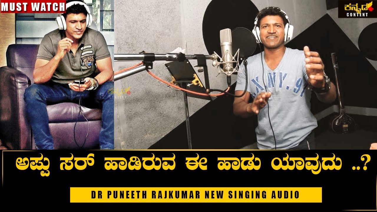 ಅಪ್ಪು ಫ್ಯಾನ್ಸ್ ಈ ಹಾಡು ಕೇಳಿಲ್ವಾ..?|Dr Puneeth Rajkumar Singing Dr ...