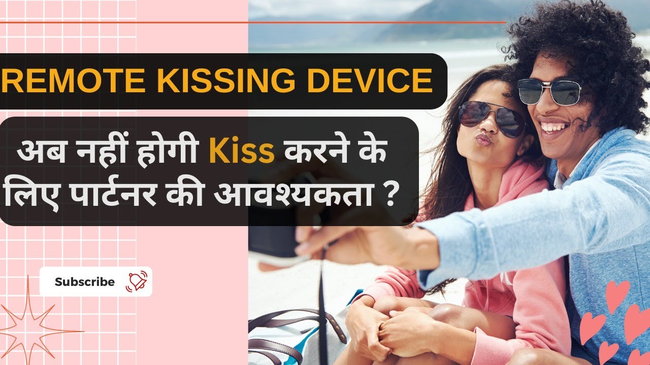 Kiss Device / Remote Kiss क्या है ? क्या अब नहीं होगी किस करने के लिए ...