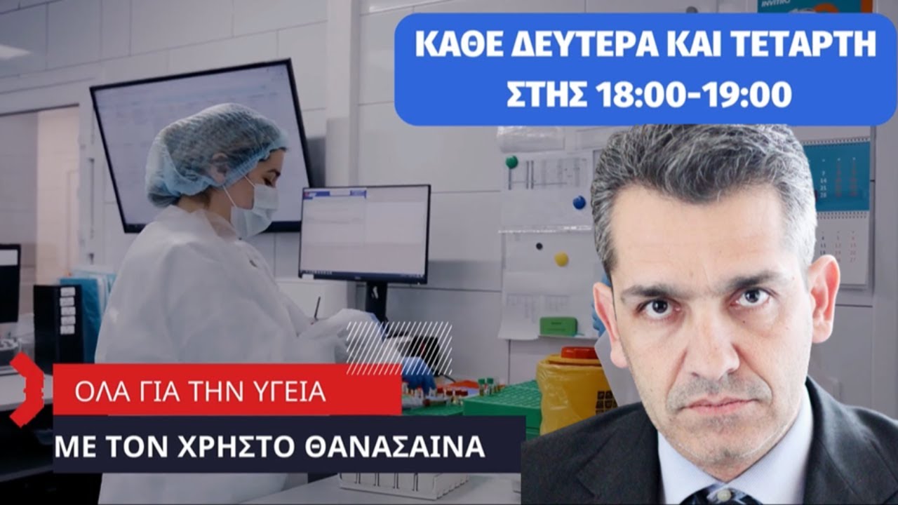 ''ΟΛΑ ΓΙΑ ΤΗΝ ΥΓΕΙΑ'' με τον Χρήστο Θανάσαινα (07/11/22) - YouTube
