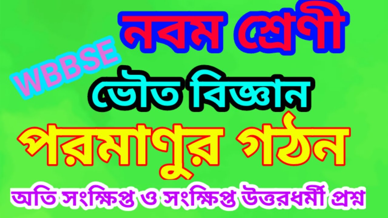 class 9 physical science suggestion in bengali/পারমানুর গঠন/class9 ...