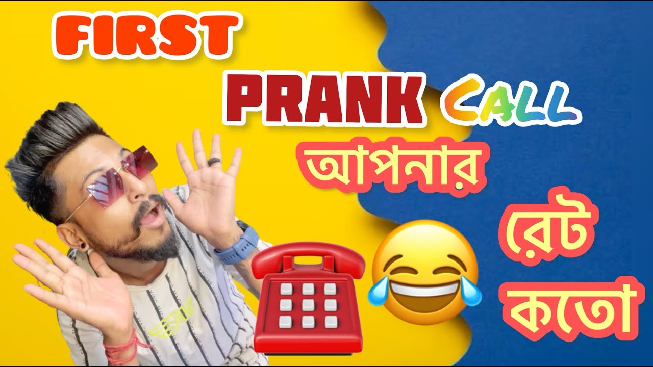 First Prank Call :: আপনার ১ রাতে রেট কত 🤣 full fun 🤪🤪🤣🔥🤙📞📲 - YouTube