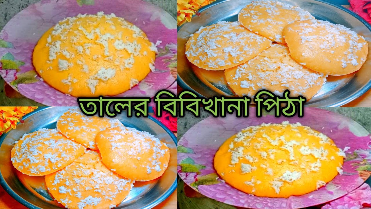 তালের পিঠা | Palm Fruit Recipe | Tal Pitha Recipe | Palm Cake Recipe ...