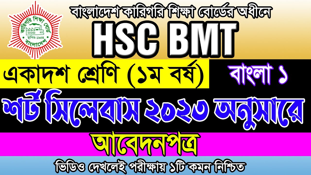 HSC BMT। এইচএসসি বিএমটি বাংলা ১ আবেদনপত্র সাজেশন ২০২৩। HSC BMT BMT 1st Year Bangla 1 Suggestion ...