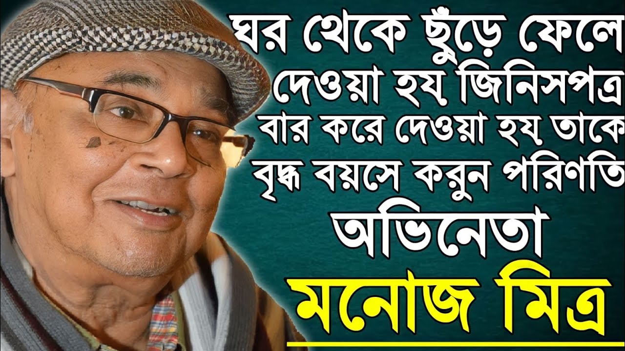 বৃদ্ধ বয়সে ঘর থেকে বার করে দেওয়া হয়, কেমন আছেন এখন অভিনেতা মনোজ ...