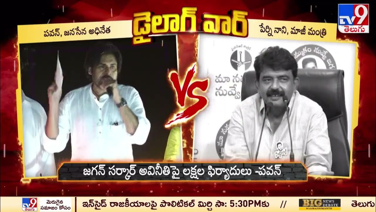 డైలాగ్‌ వార్‌ : Pawan Kalyan Vs Perni Nani - TV9 - YouTube