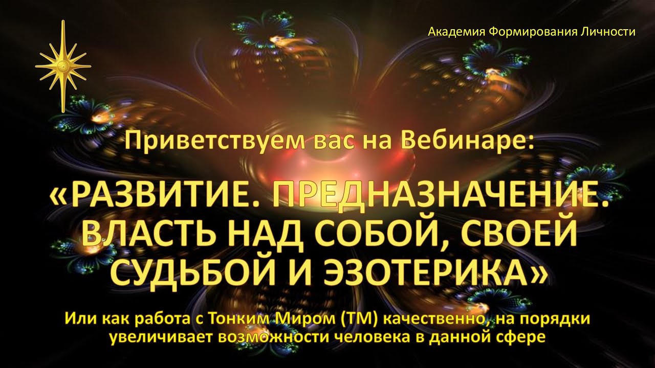 Вебинар "Развитие. Предназначение. Власть над собой, своей Судьбой и ...