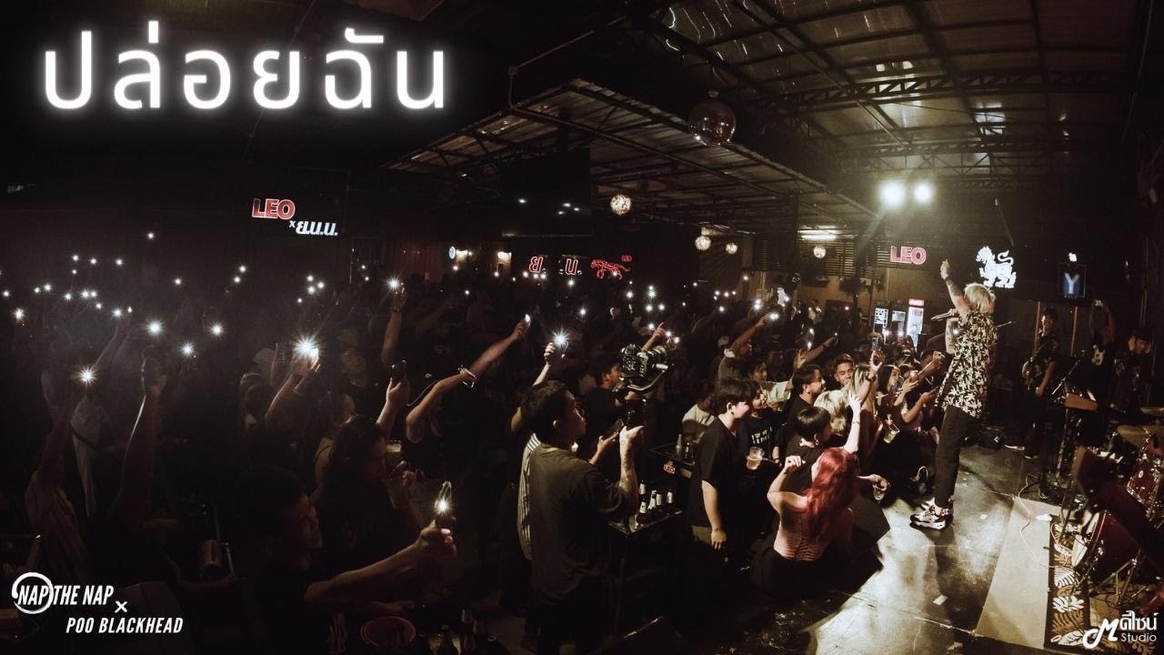 ปล่อยฉัน - Nap The Nap「Live version @ร้าน ย.น.น. Bar & Bistro」 - YouTube