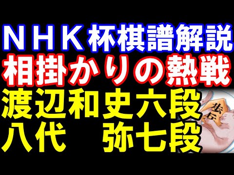 第74回NHK杯テレビ将棋トーナメント棋譜解説 渡辺和史六段ｰ八代弥七段 相掛かり - YouTube