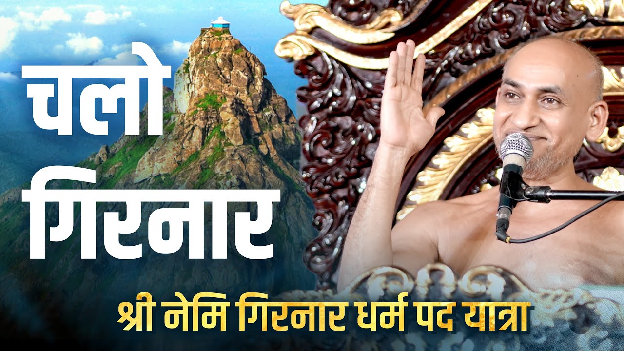 चलो गिरनार | श्री नेमि गिरनार धर्म पद यात्रा | Acharya Vimarsh Sagar # ...