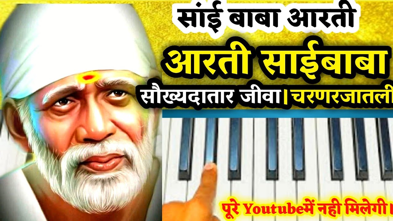 Aarti Sai Baba Harmonium Notes आरती साईबाबा।सौख्यदातारा जीवा। Sai Baba ...