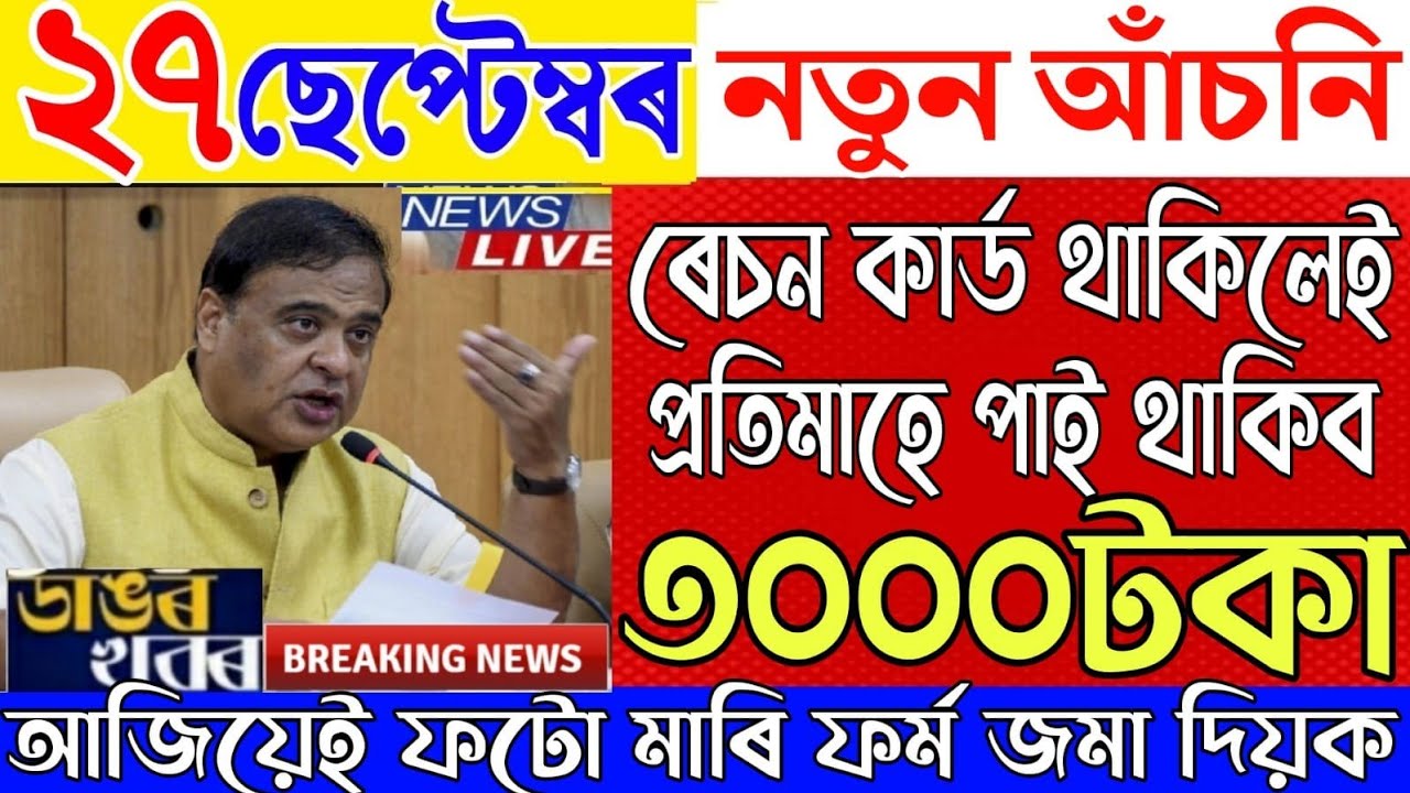 Assamese News 27 September|New Scheme Big Breaking|Assam Budget 2025-26 ...