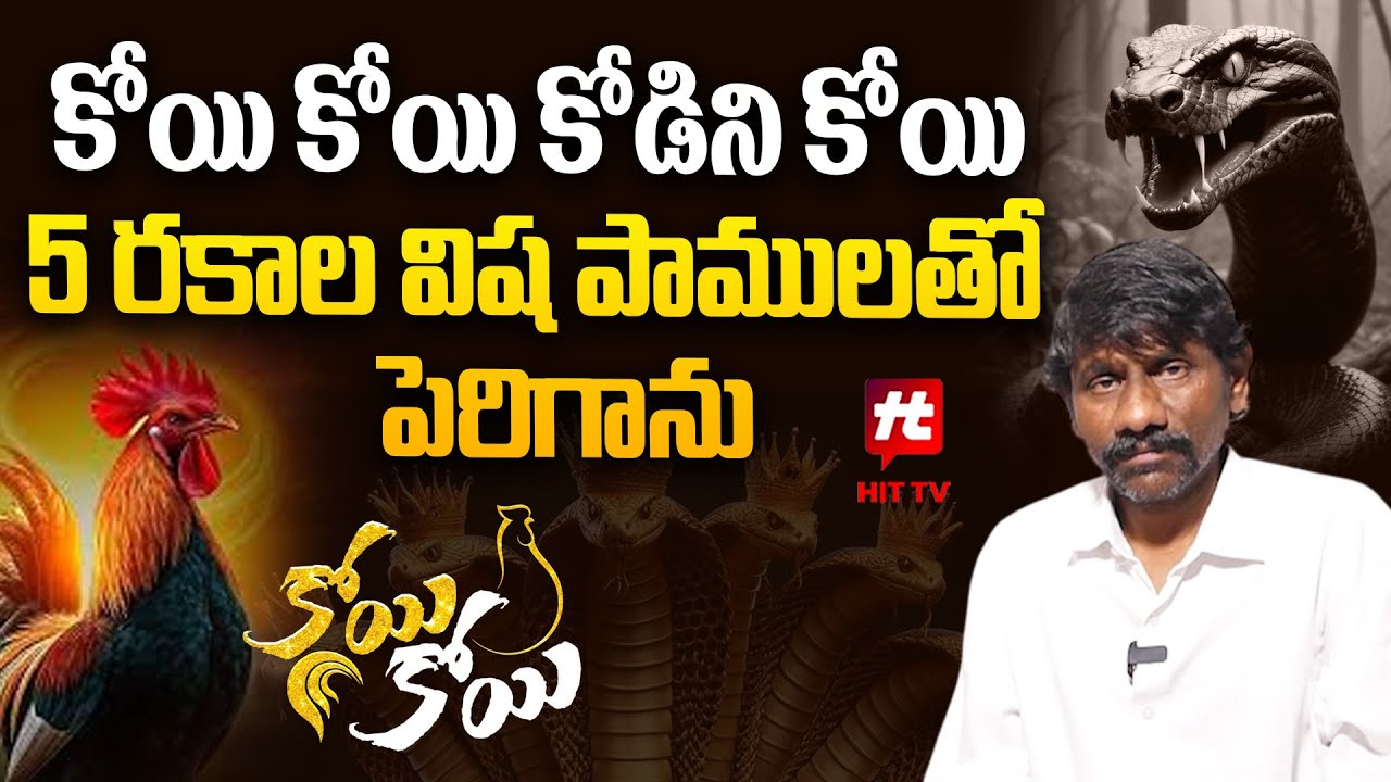 5 రకాల విష పాములతో పెరిగాను | Koi Koi Song Singer Meesala Gurappa ...