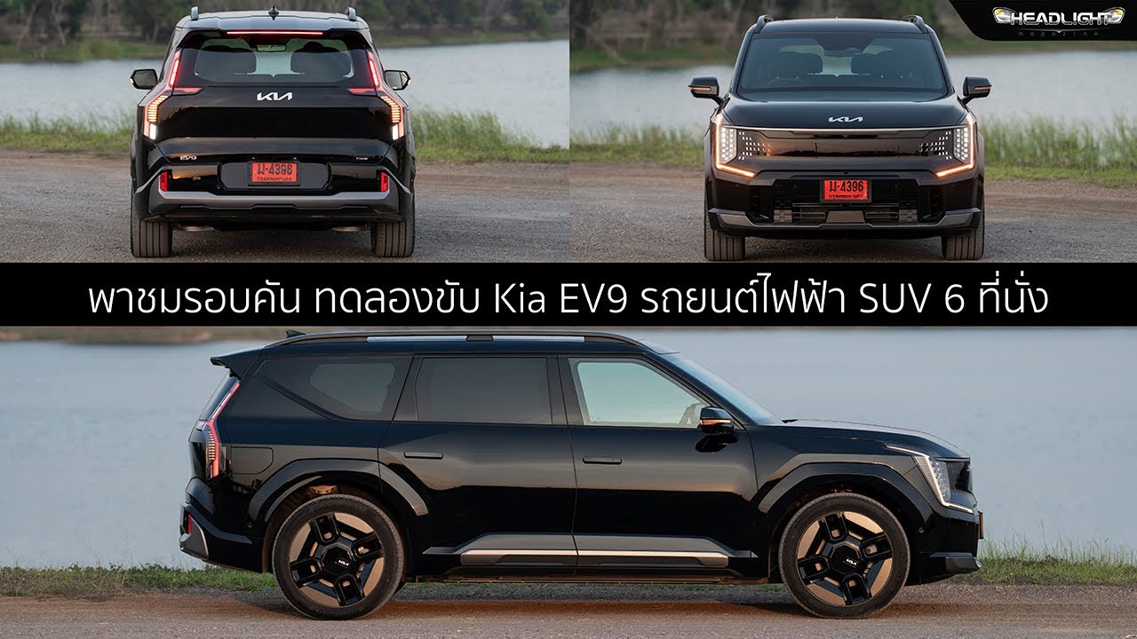 พาชม ทดสอบสมรรถนะ Kia EV9 เอสยูวีไฟฟ้า 6 ที่นั่ง รุ่นแรกในประเทศไทย ...