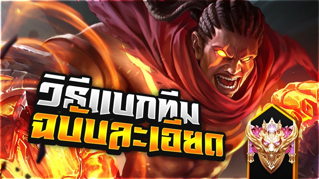 Raz rov วิทีแบกทีมด้วยแรสฉบับละเอียด - YouTube