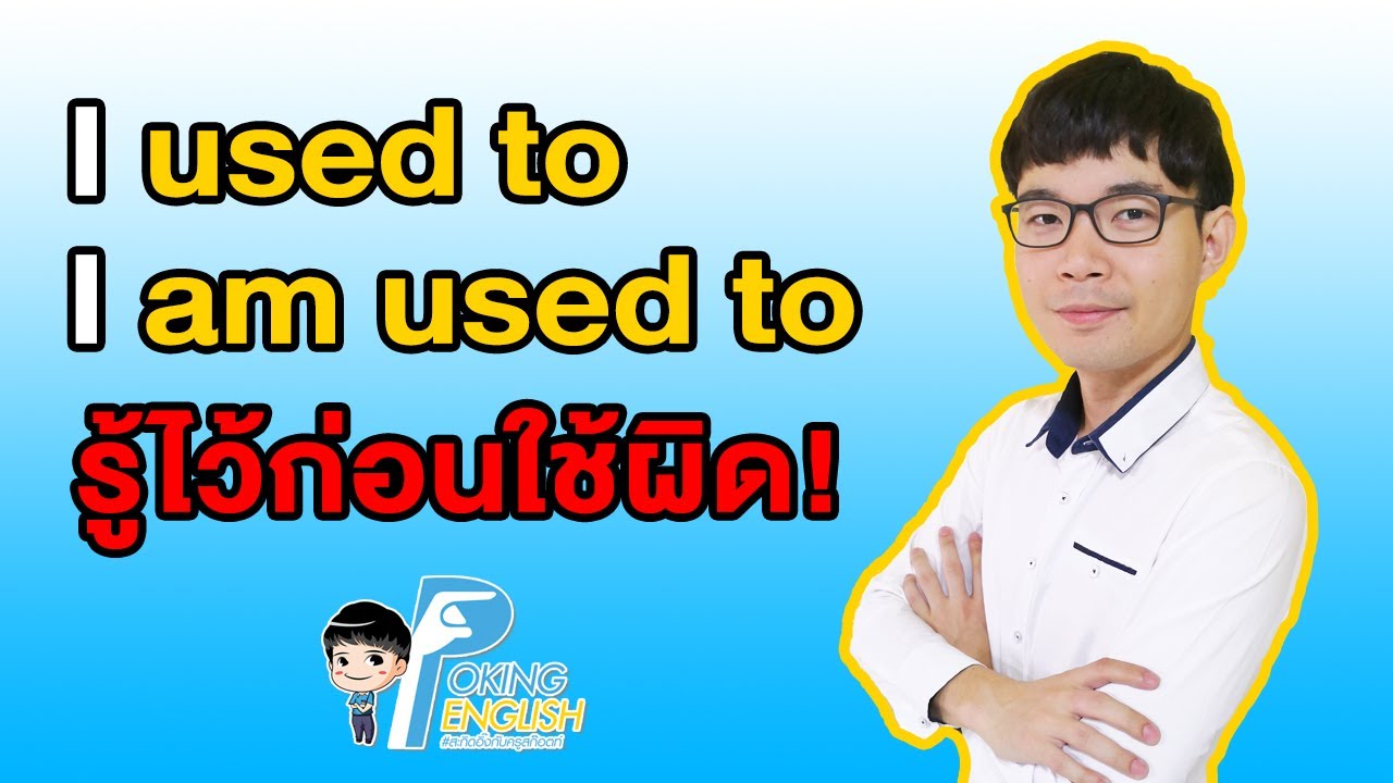 I used to กับ I am used to รู้ไว้ก่อนใช้ผิด! - YouTube