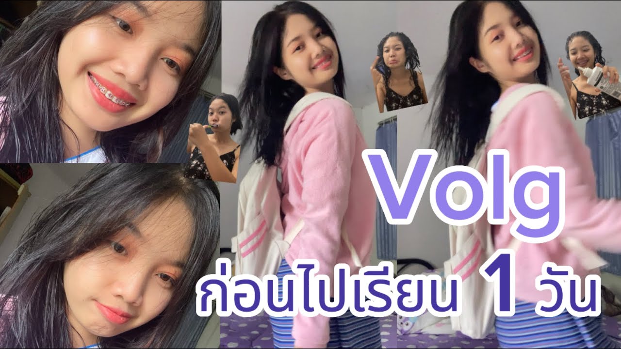Volg ก่อนไปวิลัย ตั้งเเต่ตื่นนอน!!|ตั้งเว่อ - YouTube