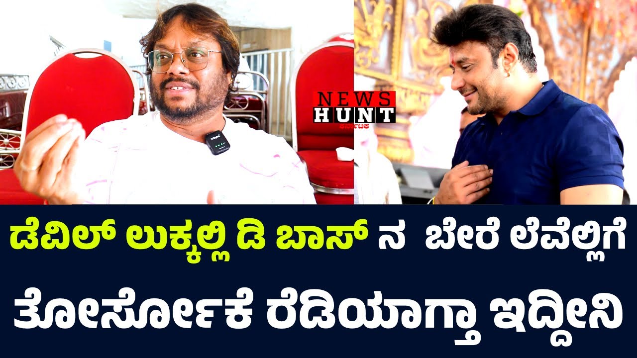 Darshan Devil Update | ಬಾಸ್ ಹೆಂಗೆ ಕಾಣಿಸ್ತಾರೆ ಅಂದ್ರೆ | D Boss | DOP ...