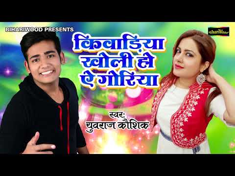Yuvraj Kaushik New Hit Song - Kiwariya Kholiha Ae Gauriya - Bhojpuri New Song 2018
