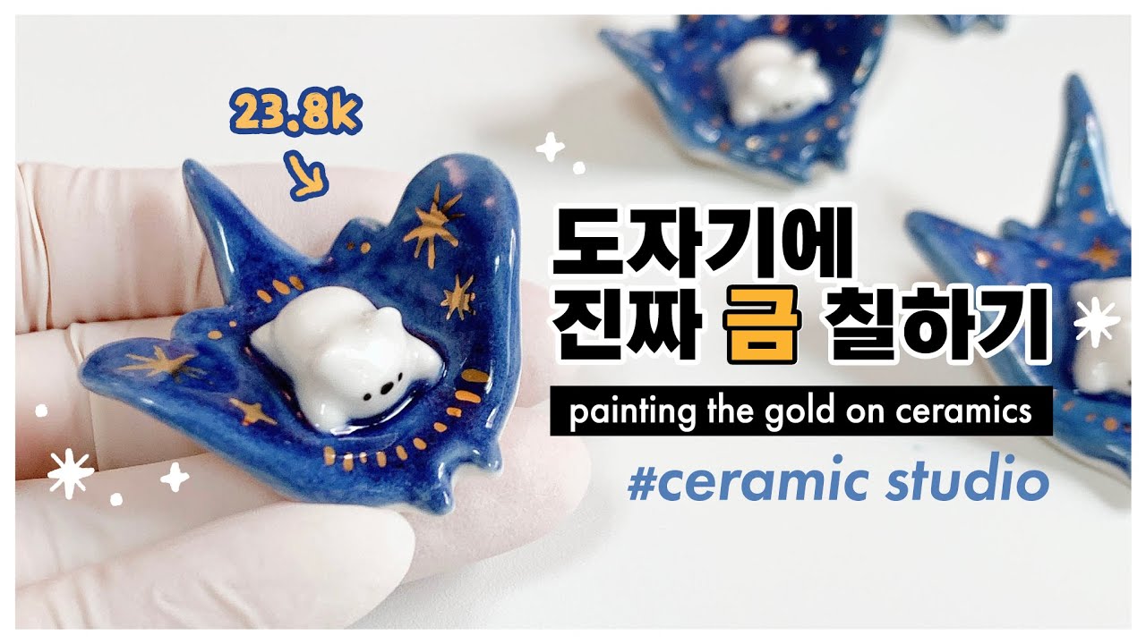 (SUB) 도자기에 금칠하기｜How to apply a gold luster on ceramic｜23.8k 수금 - YouTube