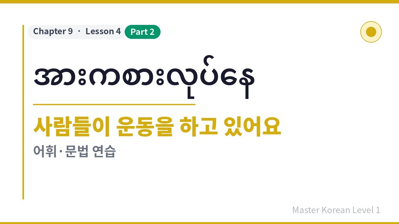 အခြေခံကိုရီးယား, Master Korean Level 1 [Chapter9 / Lesson4-2] - YouTube